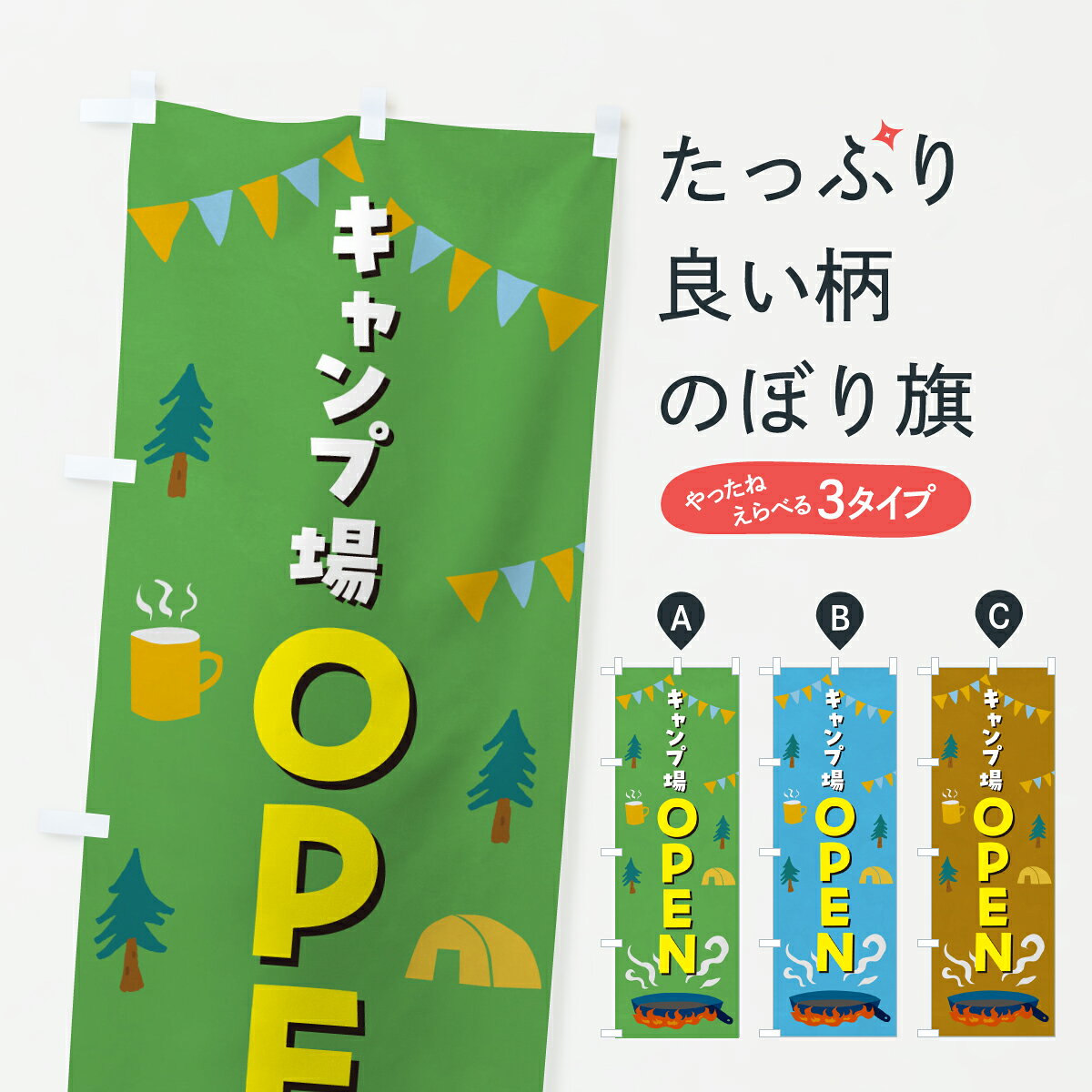 グッズプロののぼり旗は「節約じょうずのぼり」から「セレブのぼり」まで細かく調整できちゃいます。のぼり旗にひと味加えて特別仕様に一部を変えたい店名、社名を入れたいもっと大きくしたい丈夫にしたい長持ちさせたい防炎加工両面別柄にしたい飾り方も選べ...