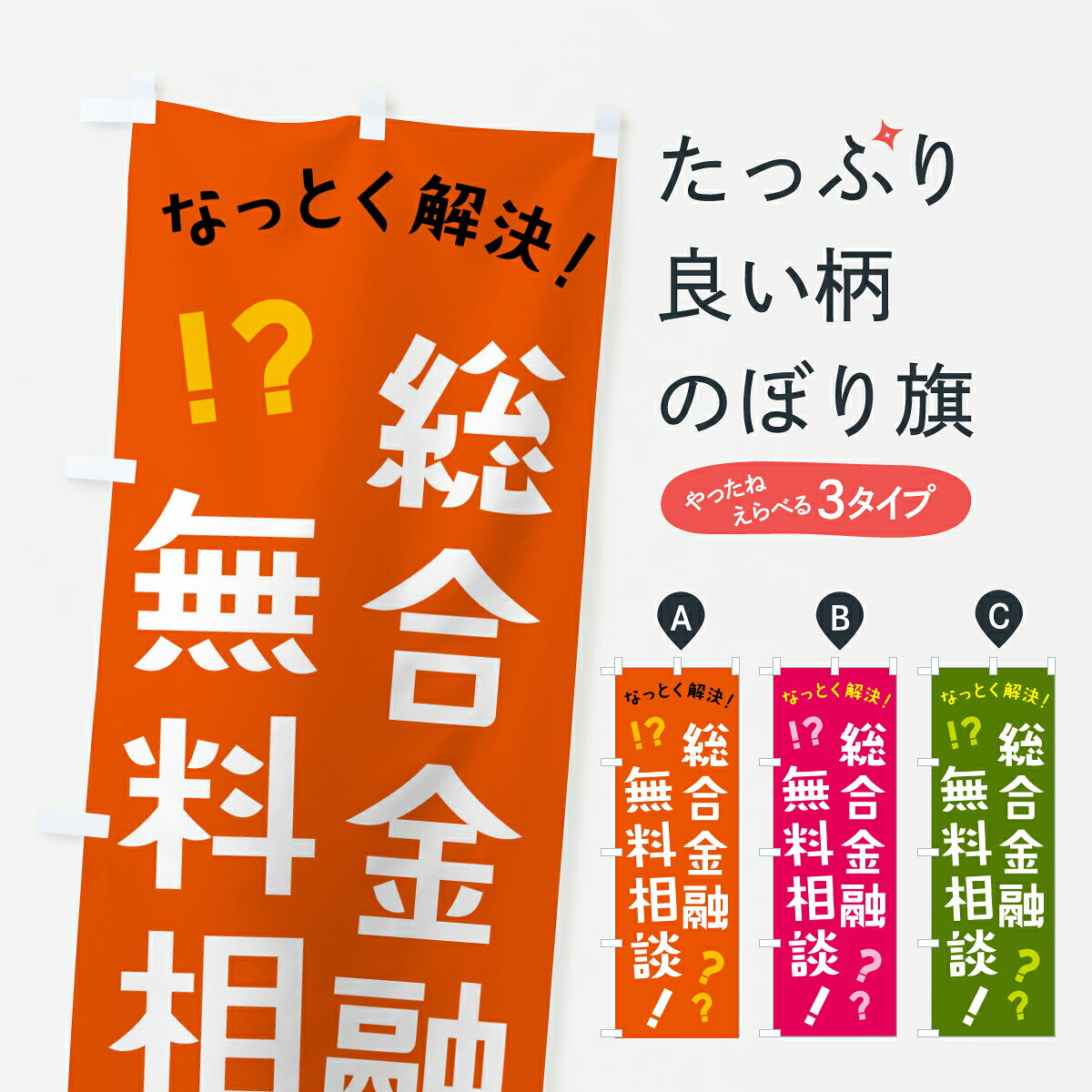 グッズプロののぼり旗は「節約じょうずのぼり」から「セレブのぼり」まで細かく調整できちゃいます。のぼり旗にひと味加えて特別仕様に一部を変えたい店名、社名を入れたいもっと大きくしたい丈夫にしたい長持ちさせたい防炎加工両面別柄にしたい飾り方も選べ...