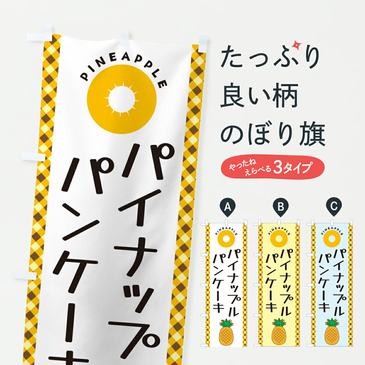 グッズプロののぼり旗は「節約じょうずのぼり」から「セレブのぼり」まで細かく調整できちゃいます。のぼり旗にひと味加えて特別仕様に一部を変えたい店名、社名を入れたいもっと大きくしたい丈夫にしたい長持ちさせたい防炎加工両面別柄にしたい飾り方も選べ...