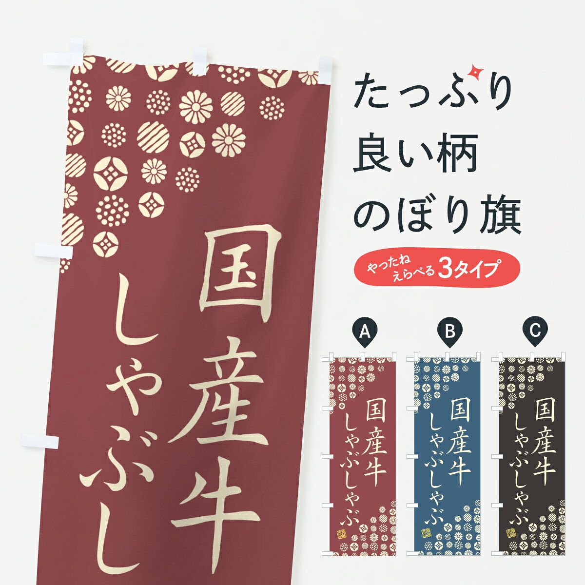 グッズプロののぼり旗は「節約じょうずのぼり」から「セレブのぼり」まで細かく調整できちゃいます。のぼり旗にひと味加えて特別仕様に一部を変えたい店名、社名を入れたいもっと大きくしたい丈夫にしたい長持ちさせたい防炎加工両面別柄にしたい飾り方も選べ...