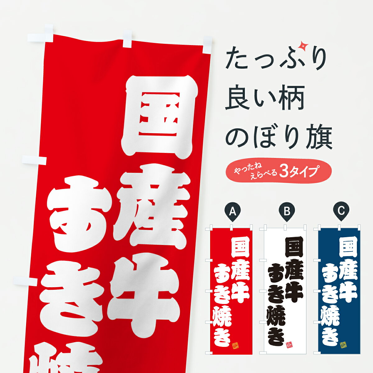 グッズプロののぼり旗は「節約じょうずのぼり」から「セレブのぼり」まで細かく調整できちゃいます。のぼり旗にひと味加えて特別仕様に一部を変えたい店名、社名を入れたいもっと大きくしたい丈夫にしたい長持ちさせたい防炎加工両面別柄にしたい飾り方も選べ...