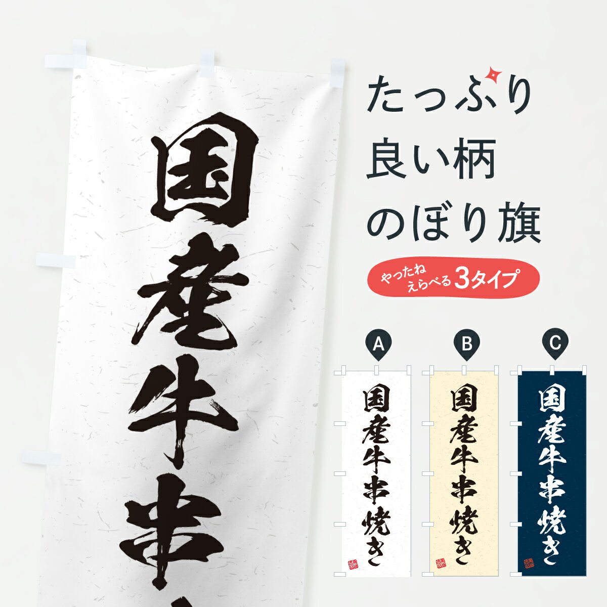 グッズプロののぼり旗は「節約じょうずのぼり」から「セレブのぼり」まで細かく調整できちゃいます。のぼり旗にひと味加えて特別仕様に一部を変えたい店名、社名を入れたいもっと大きくしたい丈夫にしたい長持ちさせたい防炎加工両面別柄にしたい飾り方も選べ...