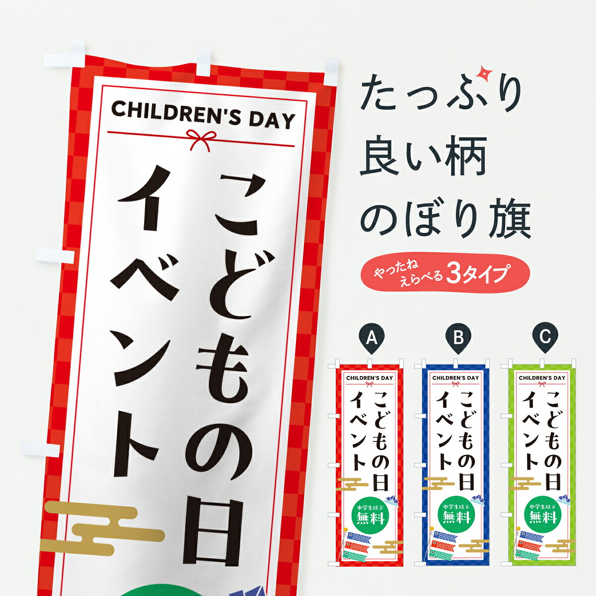 グッズプロののぼり旗は「節約じょうずのぼり」から「セレブのぼり」まで細かく調整できちゃいます。のぼり旗にひと味加えて特別仕様に一部を変えたい店名、社名を入れたいもっと大きくしたい丈夫にしたい長持ちさせたい防炎加工両面別柄にしたい飾り方も選べ...