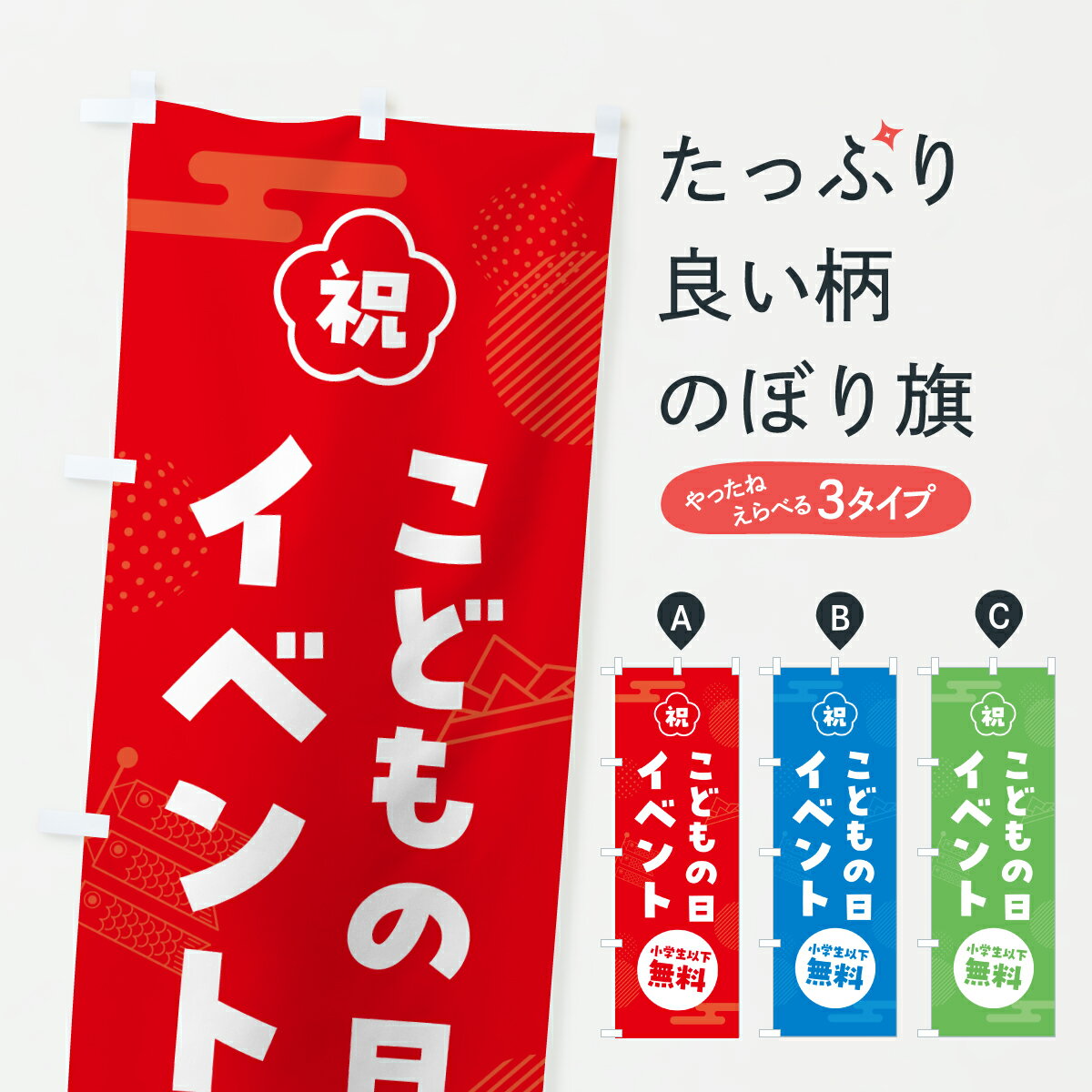 グッズプロののぼり旗は「節約じょうずのぼり」から「セレブのぼり」まで細かく調整できちゃいます。のぼり旗にひと味加えて特別仕様に一部を変えたい店名、社名を入れたいもっと大きくしたい丈夫にしたい長持ちさせたい防炎加工両面別柄にしたい飾り方も選べ...