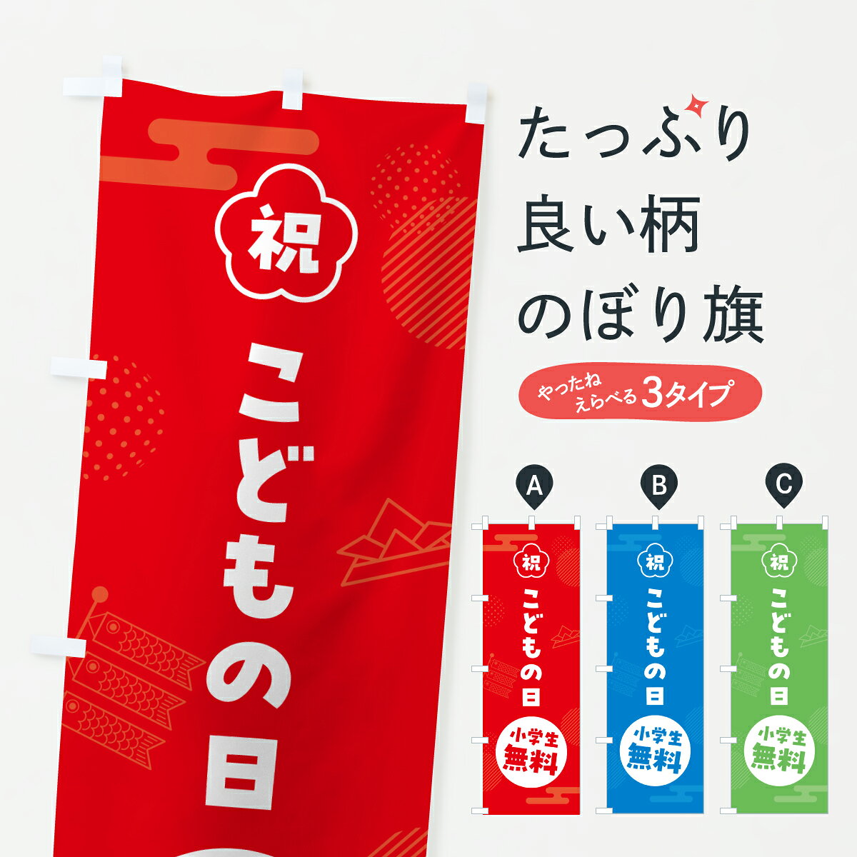 グッズプロののぼり旗は「節約じょうずのぼり」から「セレブのぼり」まで細かく調整できちゃいます。のぼり旗にひと味加えて特別仕様に一部を変えたい店名、社名を入れたいもっと大きくしたい丈夫にしたい長持ちさせたい防炎加工両面別柄にしたい飾り方も選べ...