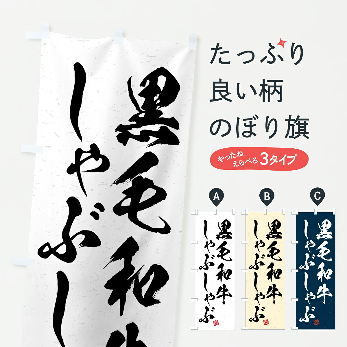 グッズプロののぼり旗は「節約じょうずのぼり」から「セレブのぼり」まで細かく調整できちゃいます。のぼり旗にひと味加えて特別仕様に一部を変えたい店名、社名を入れたいもっと大きくしたい丈夫にしたい長持ちさせたい防炎加工両面別柄にしたい飾り方も選べ...
