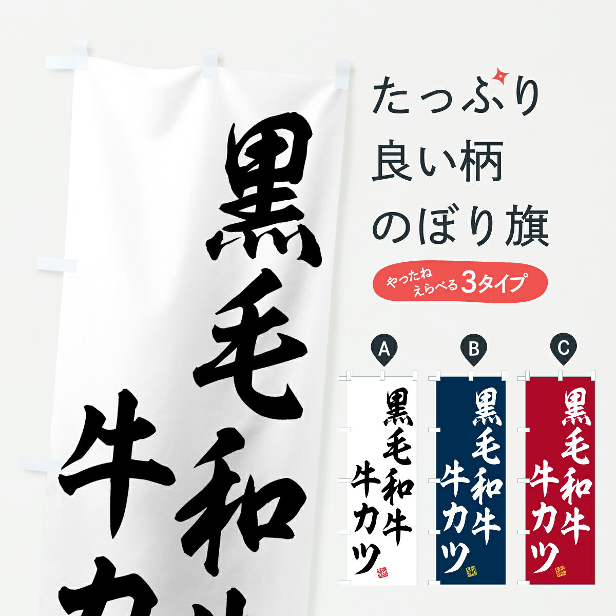 グッズプロののぼり旗は「節約じょうずのぼり」から「セレブのぼり」まで細かく調整できちゃいます。のぼり旗にひと味加えて特別仕様に一部を変えたい店名、社名を入れたいもっと大きくしたい丈夫にしたい長持ちさせたい防炎加工両面別柄にしたい飾り方も選べ...