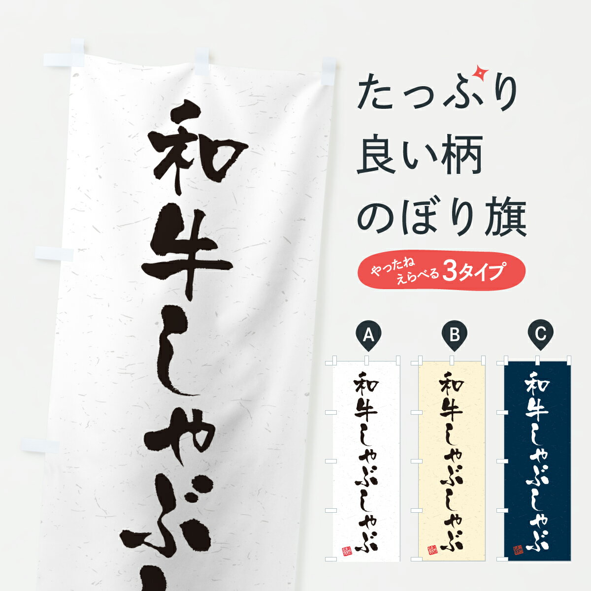 グッズプロののぼり旗は「節約じょうずのぼり」から「セレブのぼり」まで細かく調整できちゃいます。のぼり旗にひと味加えて特別仕様に一部を変えたい店名、社名を入れたいもっと大きくしたい丈夫にしたい長持ちさせたい防炎加工両面別柄にしたい飾り方も選べ...
