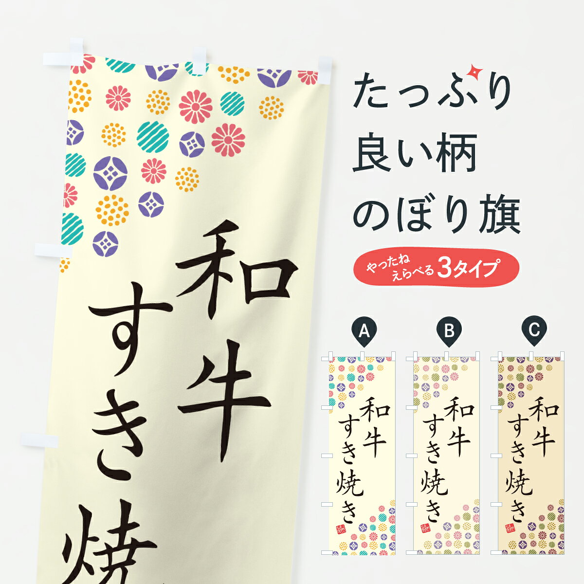 グッズプロののぼり旗は「節約じょうずのぼり」から「セレブのぼり」まで細かく調整できちゃいます。のぼり旗にひと味加えて特別仕様に一部を変えたい店名、社名を入れたいもっと大きくしたい丈夫にしたい長持ちさせたい防炎加工両面別柄にしたい飾り方も選べ...