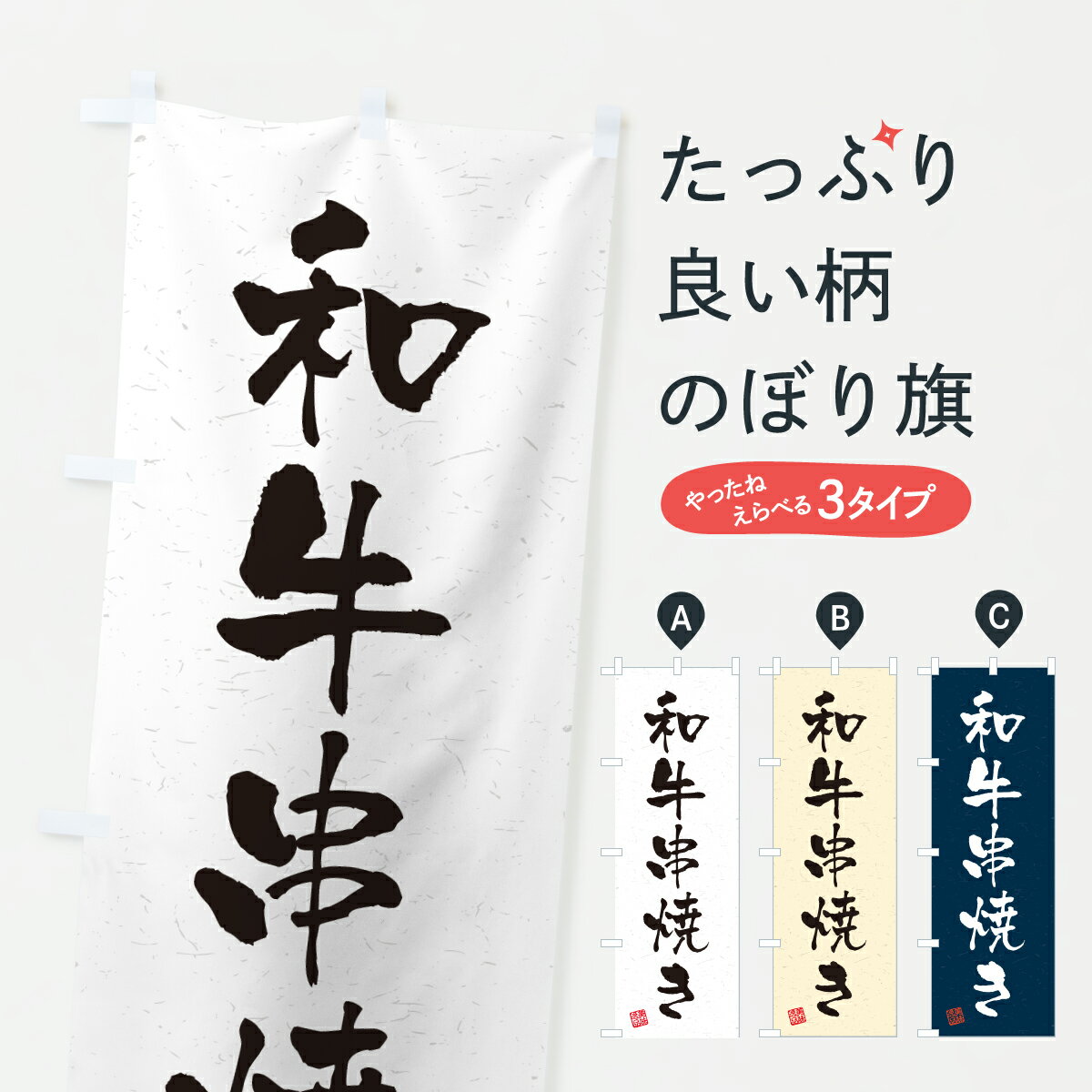 グッズプロののぼり旗は「節約じょうずのぼり」から「セレブのぼり」まで細かく調整できちゃいます。のぼり旗にひと味加えて特別仕様に一部を変えたい店名、社名を入れたいもっと大きくしたい丈夫にしたい長持ちさせたい防炎加工両面別柄にしたい飾り方も選べ...