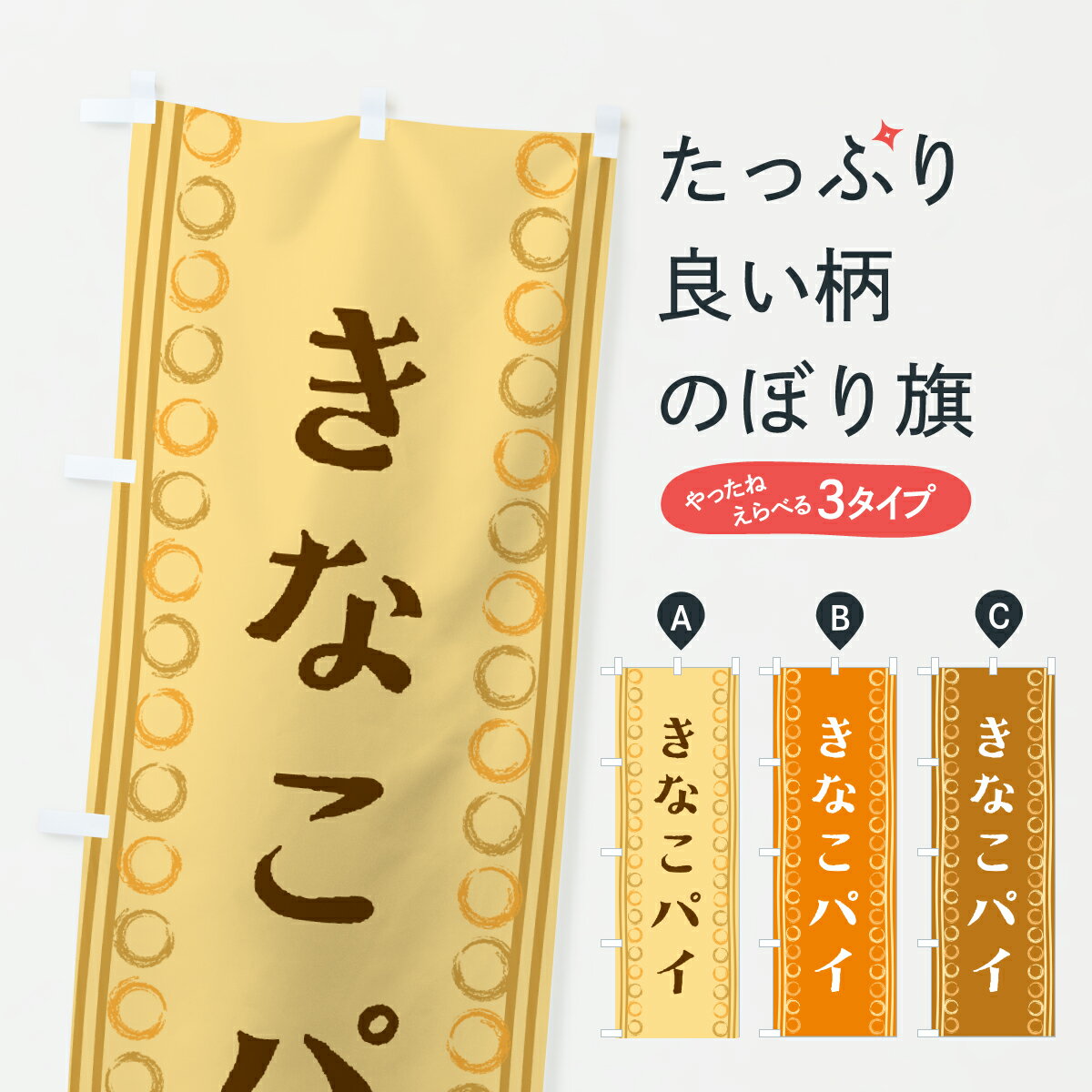 グッズプロののぼり旗は「節約じょうずのぼり」から「セレブのぼり」まで細かく調整できちゃいます。のぼり旗にひと味加えて特別仕様に一部を変えたい店名、社名を入れたいもっと大きくしたい丈夫にしたい長持ちさせたい防炎加工両面別柄にしたい飾り方も選べ...