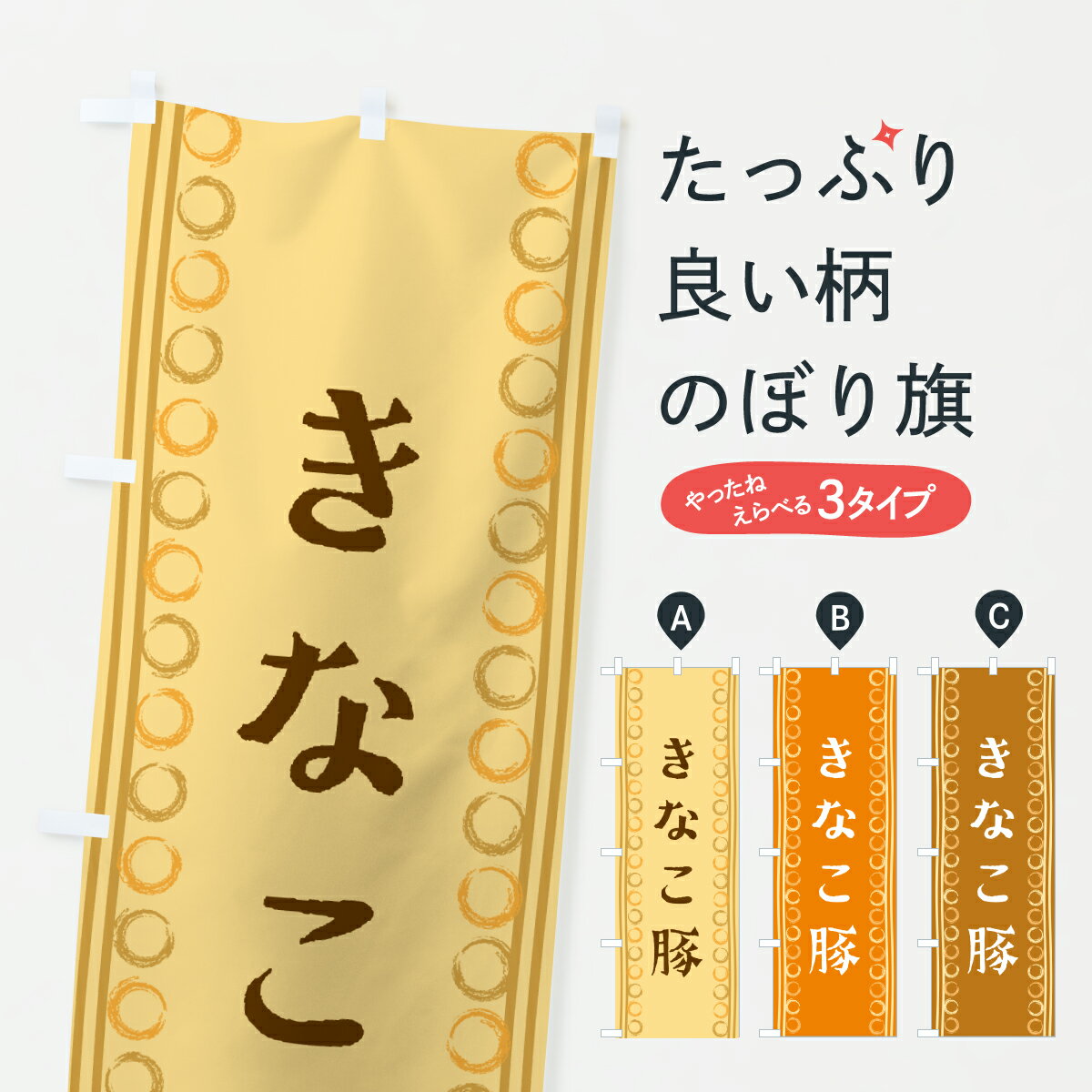 グッズプロののぼり旗は「節約じょうずのぼり」から「セレブのぼり」まで細かく調整できちゃいます。のぼり旗にひと味加えて特別仕様に一部を変えたい店名、社名を入れたいもっと大きくしたい丈夫にしたい長持ちさせたい防炎加工両面別柄にしたい飾り方も選べ...