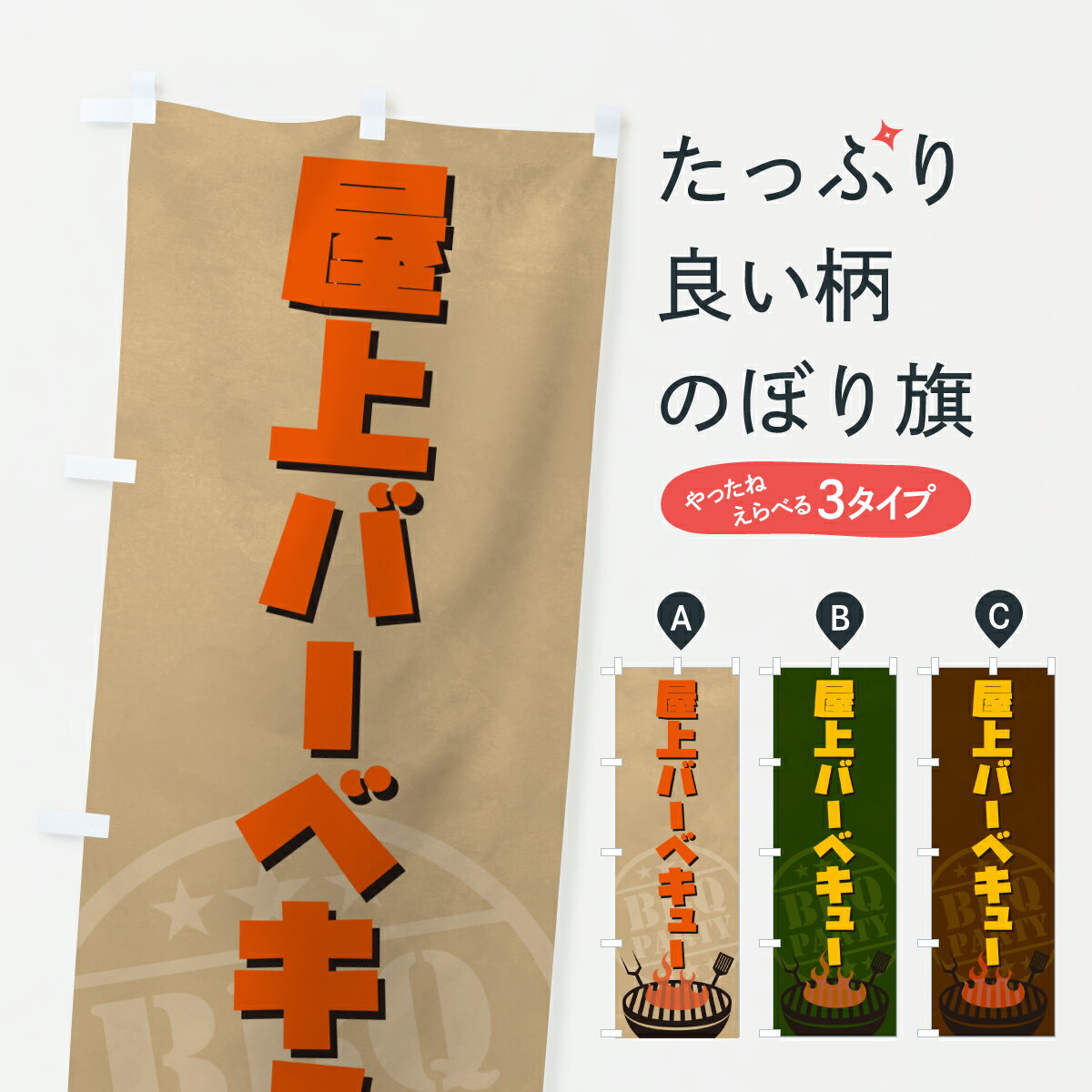 グッズプロののぼり旗は「節約じょうずのぼり」から「セレブのぼり」まで細かく調整できちゃいます。のぼり旗にひと味加えて特別仕様に一部を変えたい店名、社名を入れたいもっと大きくしたい丈夫にしたい長持ちさせたい防炎加工両面別柄にしたい飾り方も選べ...
