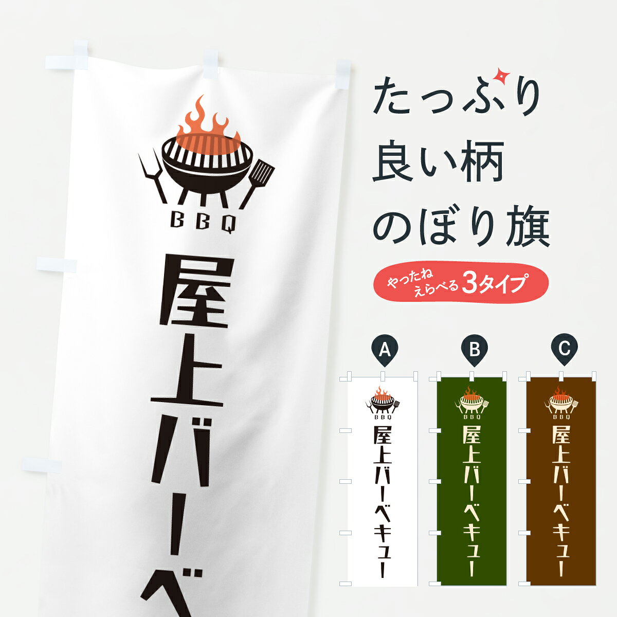 グッズプロののぼり旗は「節約じょうずのぼり」から「セレブのぼり」まで細かく調整できちゃいます。のぼり旗にひと味加えて特別仕様に一部を変えたい店名、社名を入れたいもっと大きくしたい丈夫にしたい長持ちさせたい防炎加工両面別柄にしたい飾り方も選べ...