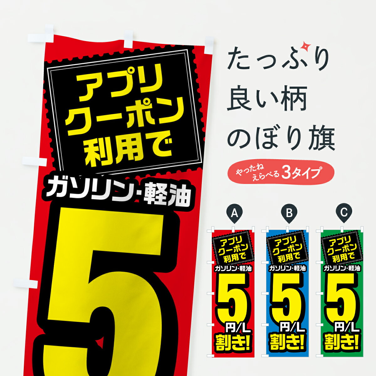 グッズプロののぼり旗は「節約じょうずのぼり」から「セレブのぼり」まで細かく調整できちゃいます。のぼり旗にひと味加えて特別仕様に一部を変えたい店名、社名を入れたいもっと大きくしたい丈夫にしたい長持ちさせたい防炎加工両面別柄にしたい飾り方も選べ...
