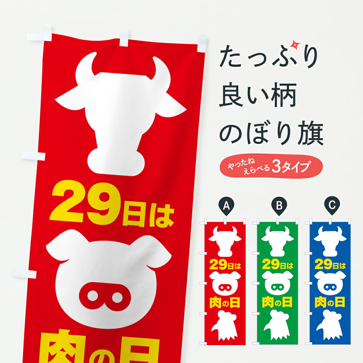 グッズプロののぼり旗は「節約じょうずのぼり」から「セレブのぼり」まで細かく調整できちゃいます。のぼり旗にひと味加えて特別仕様に一部を変えたい店名、社名を入れたいもっと大きくしたい丈夫にしたい長持ちさせたい防炎加工両面別柄にしたい飾り方も選べ...