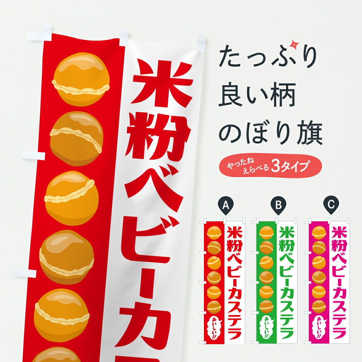 グッズプロののぼり旗は「節約じょうずのぼり」から「セレブのぼり」まで細かく調整できちゃいます。のぼり旗にひと味加えて特別仕様に一部を変えたい店名、社名を入れたいもっと大きくしたい丈夫にしたい長持ちさせたい防炎加工両面別柄にしたい飾り方も選べ...