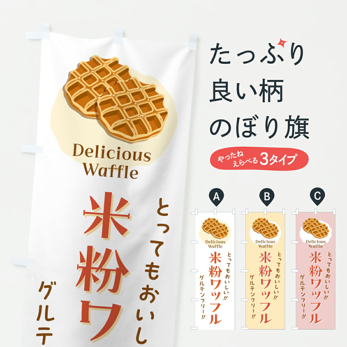 グッズプロののぼり旗は「節約じょうずのぼり」から「セレブのぼり」まで細かく調整できちゃいます。のぼり旗にひと味加えて特別仕様に一部を変えたい店名、社名を入れたいもっと大きくしたい丈夫にしたい長持ちさせたい防炎加工両面別柄にしたい飾り方も選べ...