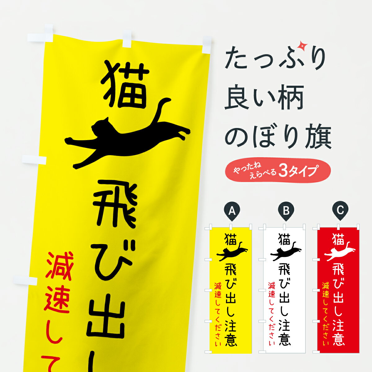 グッズプロののぼり旗は「節約じょうずのぼり」から「セレブのぼり」まで細かく調整できちゃいます。のぼり旗にひと味加えて特別仕様に一部を変えたい店名、社名を入れたいもっと大きくしたい丈夫にしたい長持ちさせたい防炎加工両面別柄にしたい飾り方も選べ...