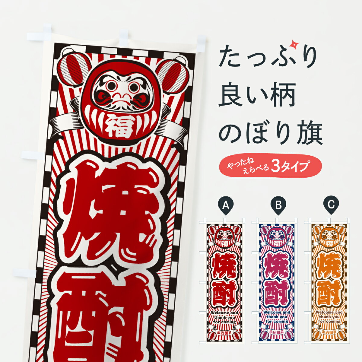 一枚一枚、職人の目で仕上げる美しいのぼり自社設備で丁寧に印刷・仕上げ。生地の目を生かした高精細プリントで、色の深みと艶やかさにこだわりました。たった1枚で店頭の空気が変わる風にはためくたび、色が“動く”。視線を集め、用件を伝え、写真にも残る...