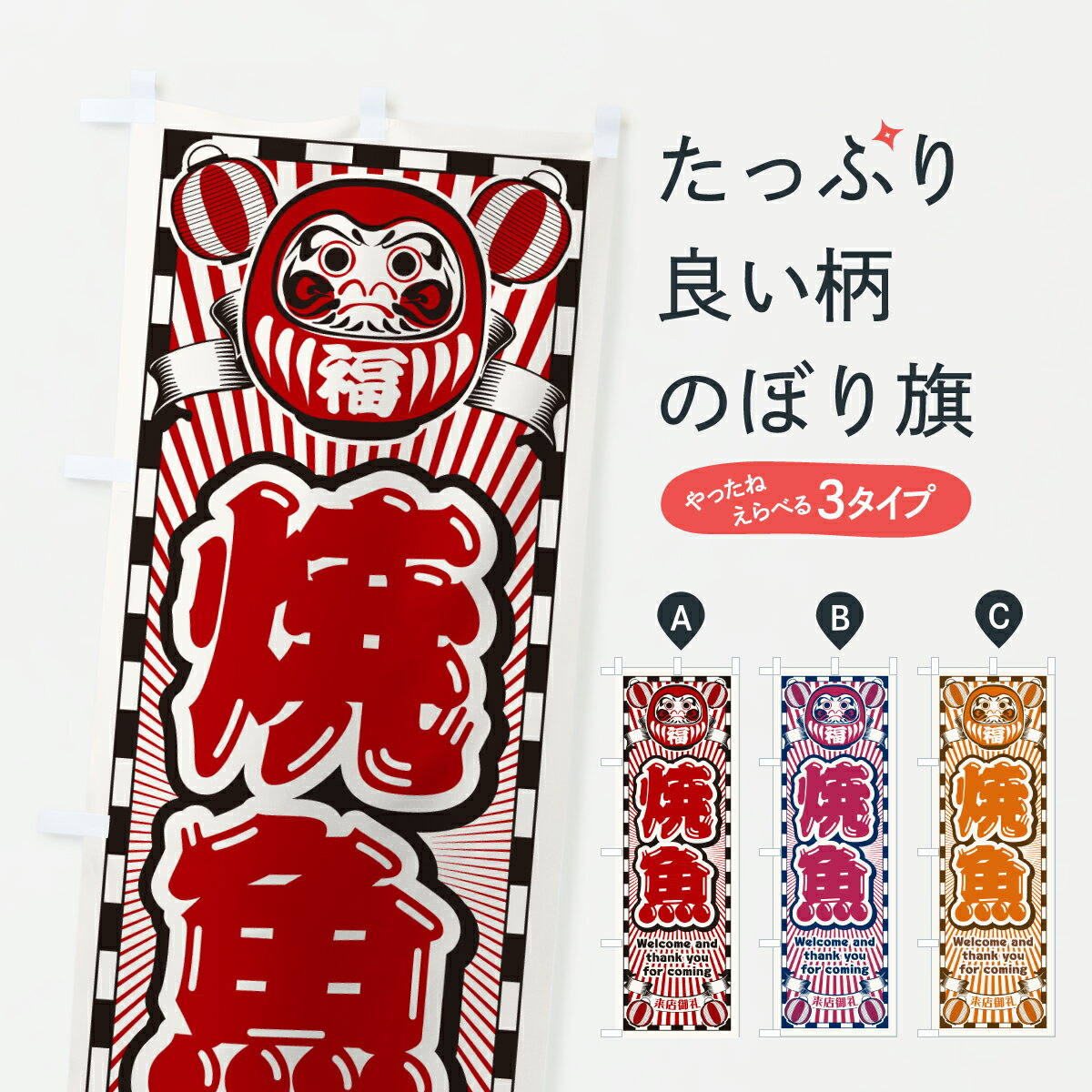 グッズプロののぼり旗は「節約じょうずのぼり」から「セレブのぼり」まで細かく調整できちゃいます。のぼり旗にひと味加えて特別仕様に一部を変えたい店名、社名を入れたいもっと大きくしたい丈夫にしたい長持ちさせたい防炎加工両面別柄にしたい飾り方も選べ...