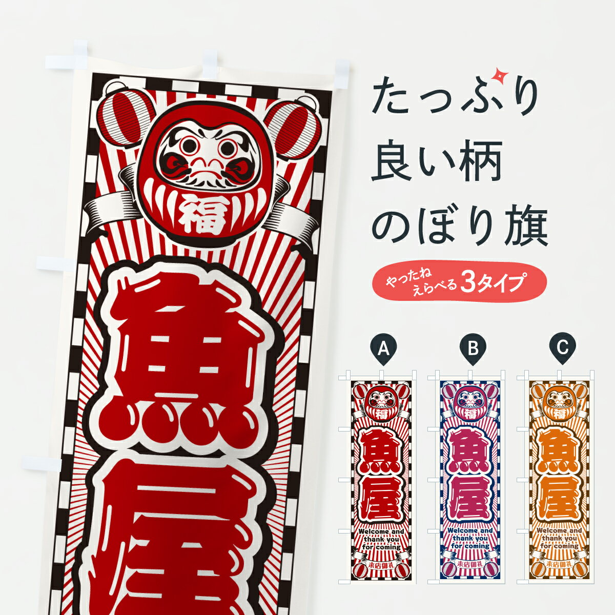 グッズプロののぼり旗は「節約じょうずのぼり」から「セレブのぼり」まで細かく調整できちゃいます。のぼり旗にひと味加えて特別仕様に一部を変えたい店名、社名を入れたいもっと大きくしたい丈夫にしたい長持ちさせたい防炎加工両面別柄にしたい飾り方も選べ...