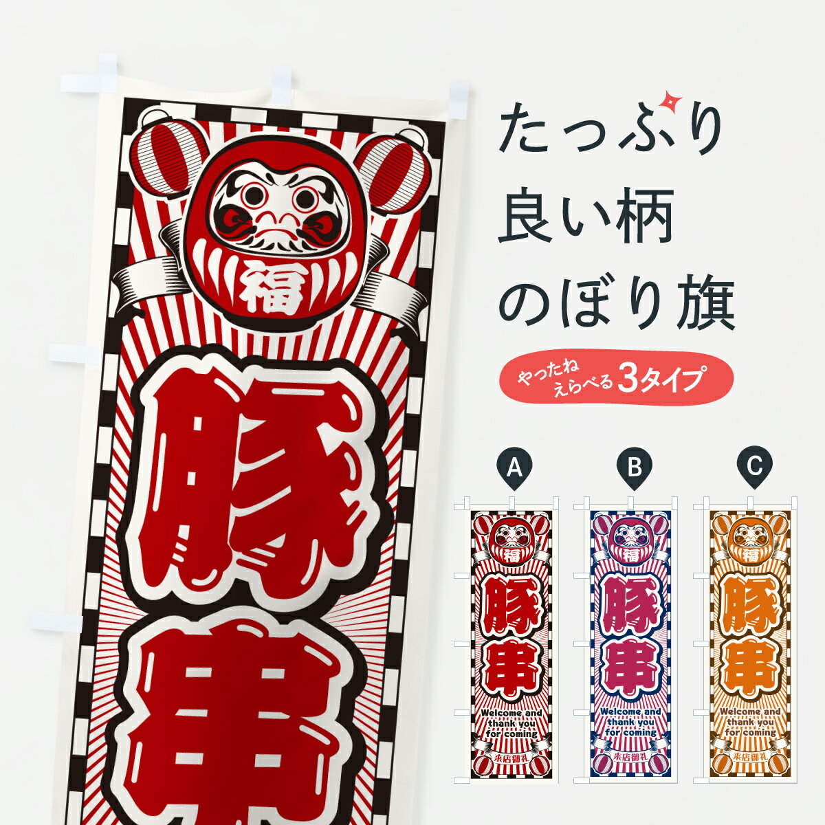 グッズプロののぼり旗は「節約じょうずのぼり」から「セレブのぼり」まで細かく調整できちゃいます。のぼり旗にひと味加えて特別仕様に一部を変えたい店名、社名を入れたいもっと大きくしたい丈夫にしたい長持ちさせたい防炎加工両面別柄にしたい飾り方も選べ...