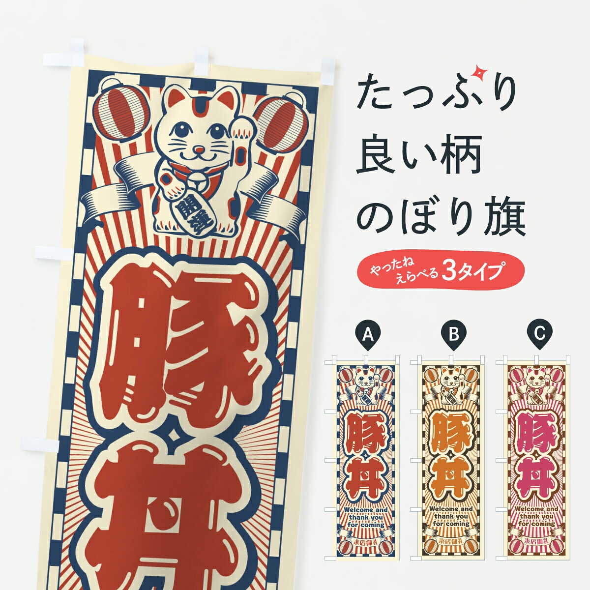 グッズプロののぼり旗は「節約じょうずのぼり」から「セレブのぼり」まで細かく調整できちゃいます。のぼり旗にひと味加えて特別仕様に一部を変えたい店名、社名を入れたいもっと大きくしたい丈夫にしたい長持ちさせたい防炎加工両面別柄にしたい飾り方も選べ...