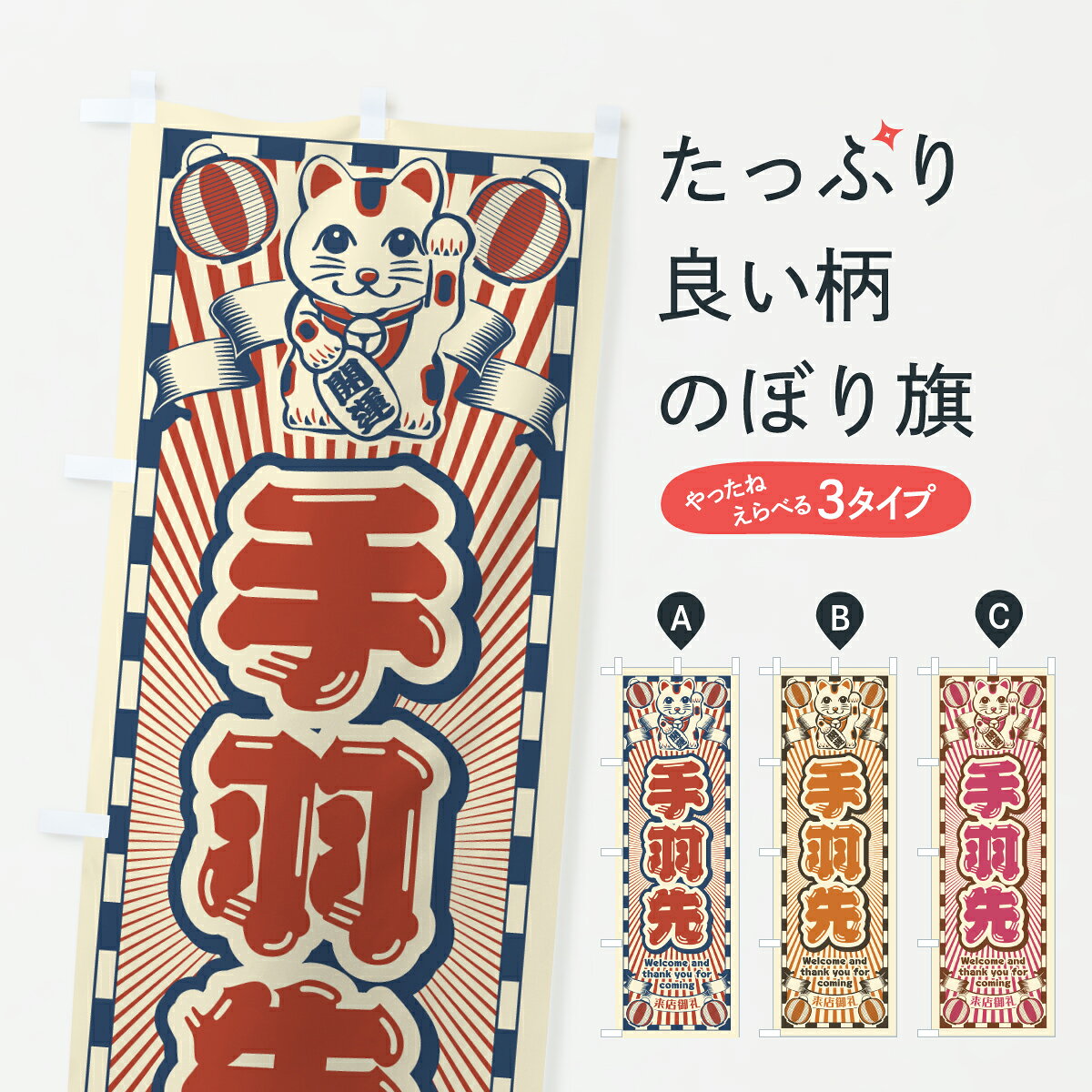 グッズプロののぼり旗は「節約じょうずのぼり」から「セレブのぼり」まで細かく調整できちゃいます。のぼり旗にひと味加えて特別仕様に一部を変えたい店名、社名を入れたいもっと大きくしたい丈夫にしたい長持ちさせたい防炎加工両面別柄にしたい飾り方も選べ...