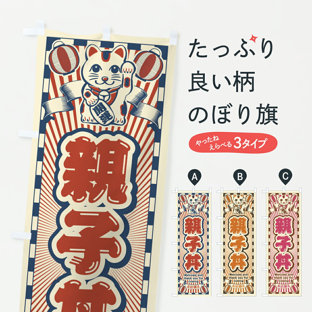 グッズプロののぼり旗は「節約じょうずのぼり」から「セレブのぼり」まで細かく調整できちゃいます。のぼり旗にひと味加えて特別仕様に一部を変えたい店名、社名を入れたいもっと大きくしたい丈夫にしたい長持ちさせたい防炎加工両面別柄にしたい飾り方も選べ...