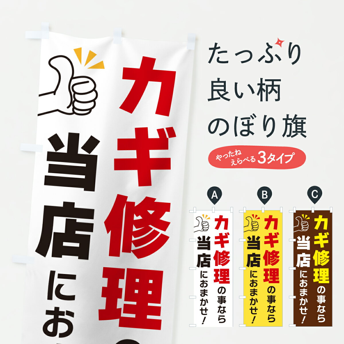 グッズプロののぼり旗は「節約じょうずのぼり」から「セレブのぼり」まで細かく調整できちゃいます。のぼり旗にひと味加えて特別仕様に一部を変えたい店名、社名を入れたいもっと大きくしたい丈夫にしたい長持ちさせたい防炎加工両面別柄にしたい飾り方も選べ...