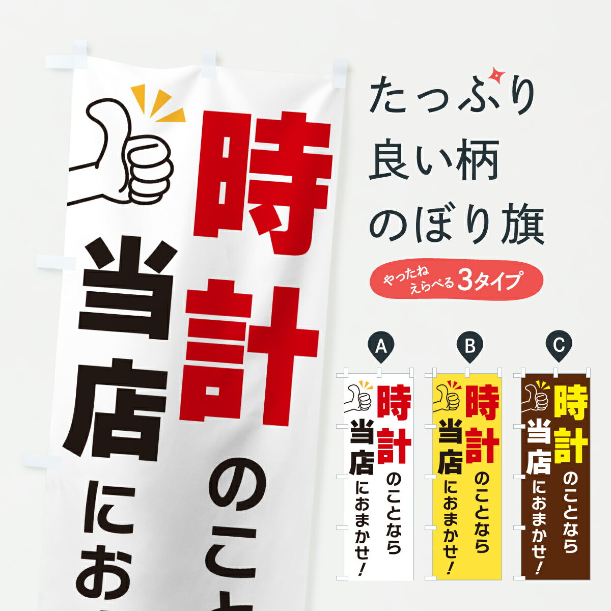 グッズプロののぼり旗は「節約じょうずのぼり」から「セレブのぼり」まで細かく調整できちゃいます。のぼり旗にひと味加えて特別仕様に一部を変えたい店名、社名を入れたいもっと大きくしたい丈夫にしたい長持ちさせたい防炎加工両面別柄にしたい飾り方も選べ...