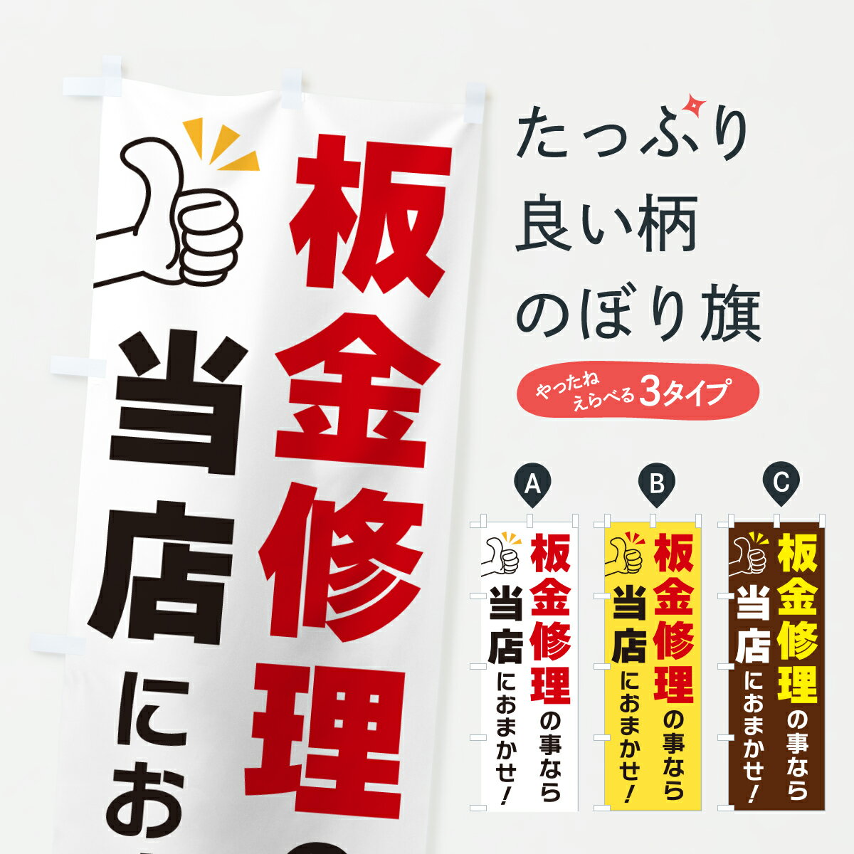 グッズプロののぼり旗は「節約じょうずのぼり」から「セレブのぼり」まで細かく調整できちゃいます。のぼり旗にひと味加えて特別仕様に一部を変えたい店名、社名を入れたいもっと大きくしたい丈夫にしたい長持ちさせたい防炎加工両面別柄にしたい飾り方も選べ...