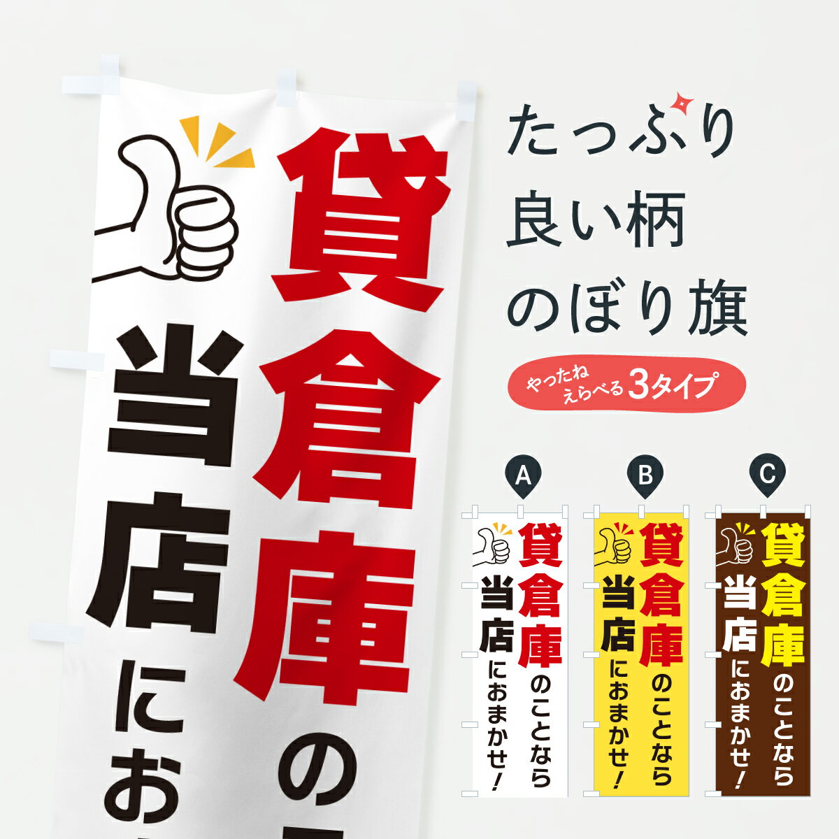 グッズプロののぼり旗は「節約じょうずのぼり」から「セレブのぼり」まで細かく調整できちゃいます。のぼり旗にひと味加えて特別仕様に一部を変えたい店名、社名を入れたいもっと大きくしたい丈夫にしたい長持ちさせたい防炎加工両面別柄にしたい飾り方も選べ...