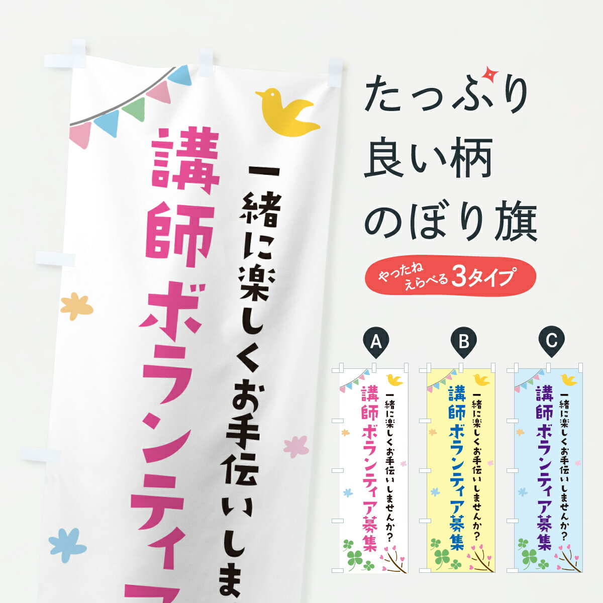 グッズプロののぼり旗は「節約じょうずのぼり」から「セレブのぼり」まで細かく調整できちゃいます。のぼり旗にひと味加えて特別仕様に一部を変えたい店名、社名を入れたいもっと大きくしたい丈夫にしたい長持ちさせたい防炎加工両面別柄にしたい飾り方も選べ...