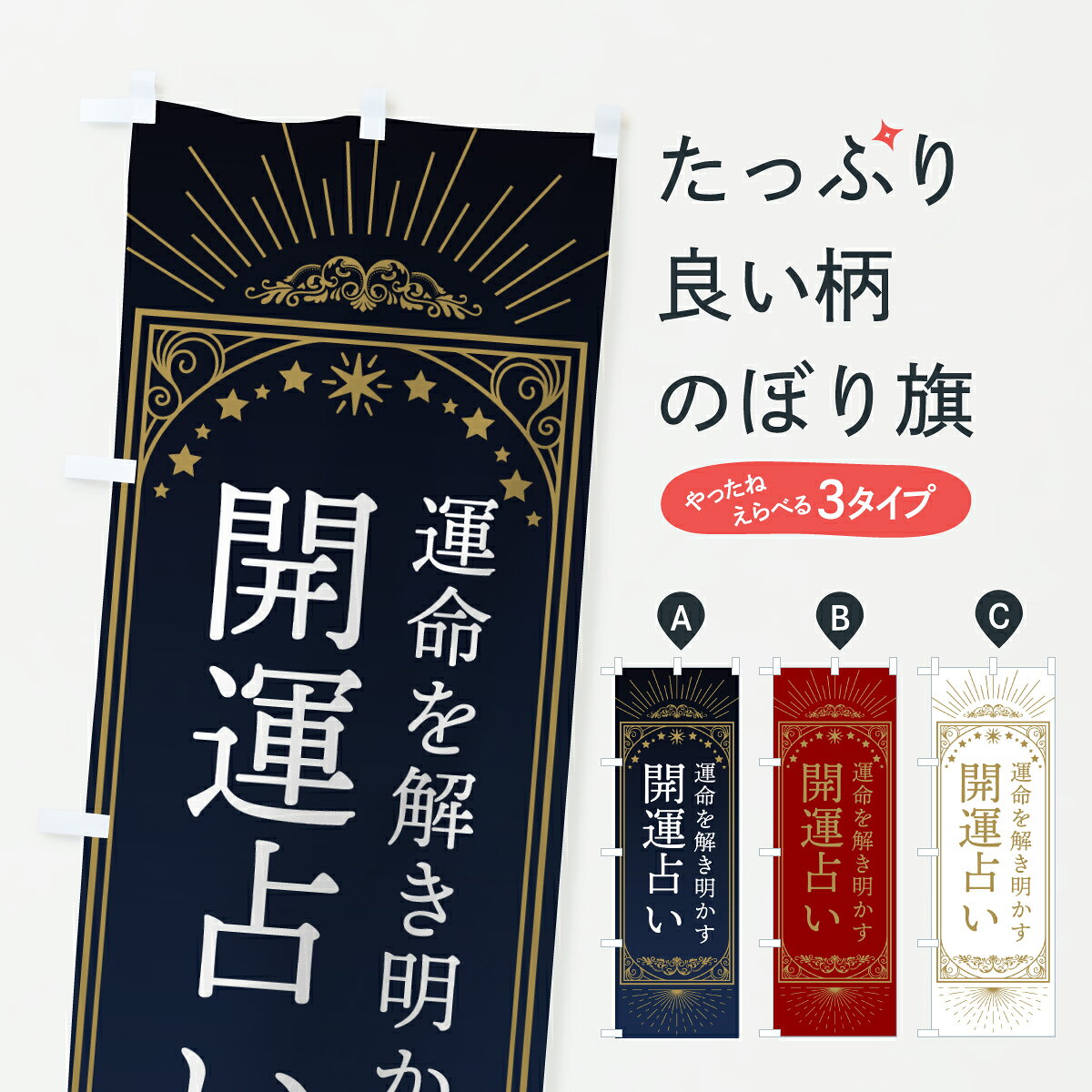 グッズプロののぼり旗は「節約じょうずのぼり」から「セレブのぼり」まで細かく調整できちゃいます。のぼり旗にひと味加えて特別仕様に一部を変えたい店名、社名を入れたいもっと大きくしたい丈夫にしたい長持ちさせたい防炎加工両面別柄にしたい飾り方も選べ...