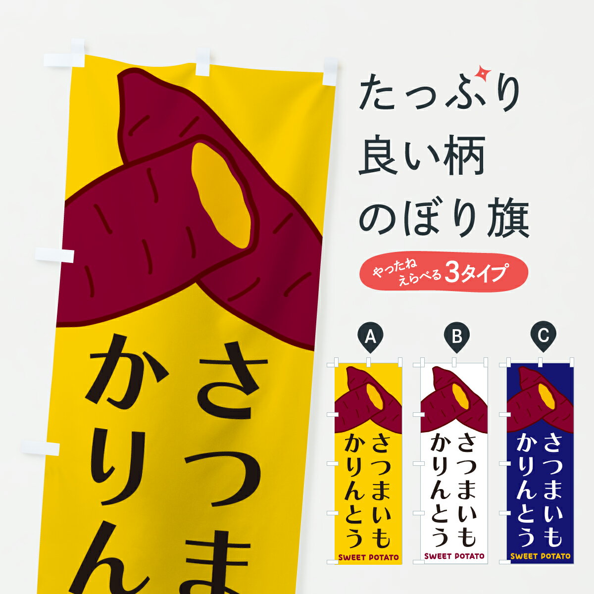 グッズプロののぼり旗は「節約じょうずのぼり」から「セレブのぼり」まで細かく調整できちゃいます。のぼり旗にひと味加えて特別仕様に一部を変えたい店名、社名を入れたいもっと大きくしたい丈夫にしたい長持ちさせたい防炎加工両面別柄にしたい飾り方も選べ...