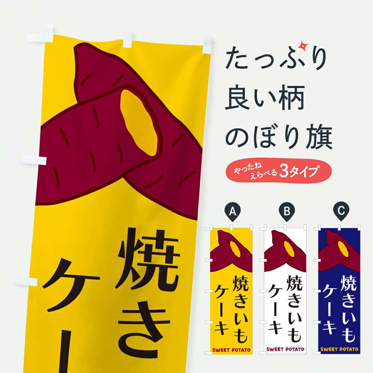 グッズプロののぼり旗は「節約じょうずのぼり」から「セレブのぼり」まで細かく調整できちゃいます。のぼり旗にひと味加えて特別仕様に一部を変えたい店名、社名を入れたいもっと大きくしたい丈夫にしたい長持ちさせたい防炎加工両面別柄にしたい飾り方も選べ...