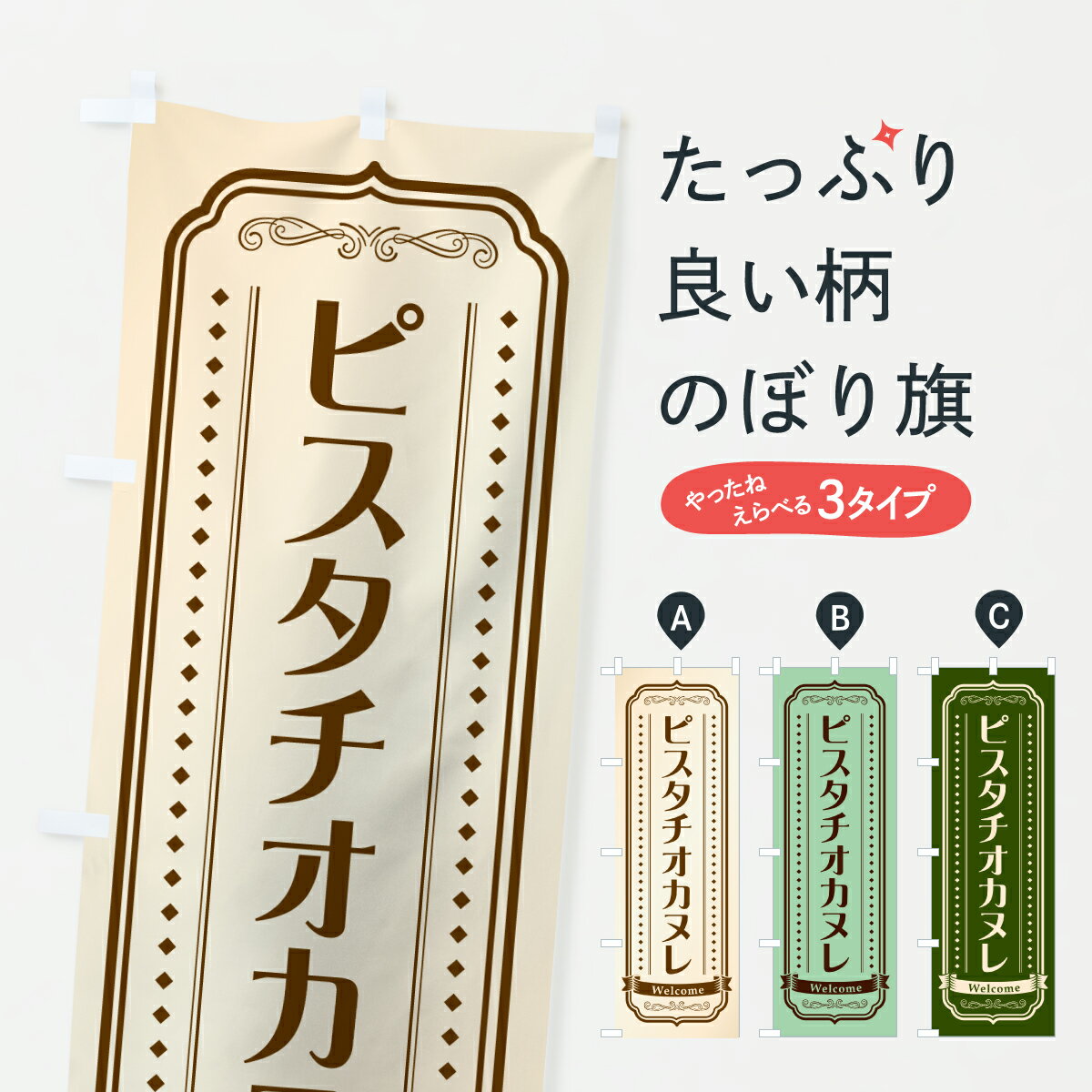 グッズプロののぼり旗は「節約じょうずのぼり」から「セレブのぼり」まで細かく調整できちゃいます。のぼり旗にひと味加えて特別仕様に一部を変えたい店名、社名を入れたいもっと大きくしたい丈夫にしたい長持ちさせたい防炎加工両面別柄にしたい飾り方も選べ...