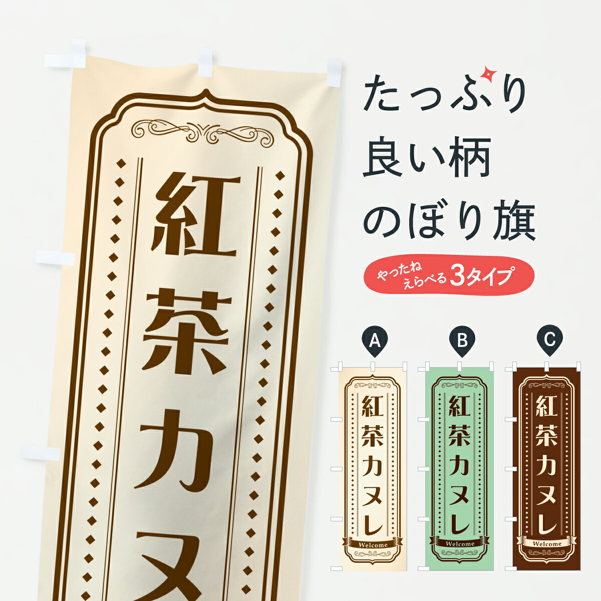 グッズプロののぼり旗は「節約じょうずのぼり」から「セレブのぼり」まで細かく調整できちゃいます。のぼり旗にひと味加えて特別仕様に一部を変えたい店名、社名を入れたいもっと大きくしたい丈夫にしたい長持ちさせたい防炎加工両面別柄にしたい飾り方も選べ...
