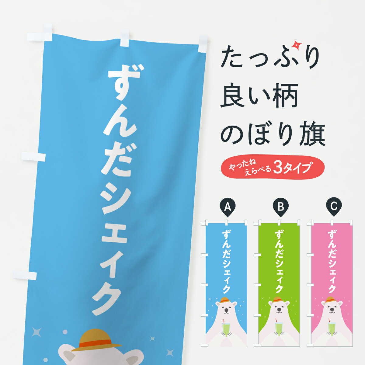 グッズプロののぼり旗は「節約じょうずのぼり」から「セレブのぼり」まで細かく調整できちゃいます。のぼり旗にひと味加えて特別仕様に一部を変えたい店名、社名を入れたいもっと大きくしたい丈夫にしたい長持ちさせたい防炎加工両面別柄にしたい飾り方も選べ...