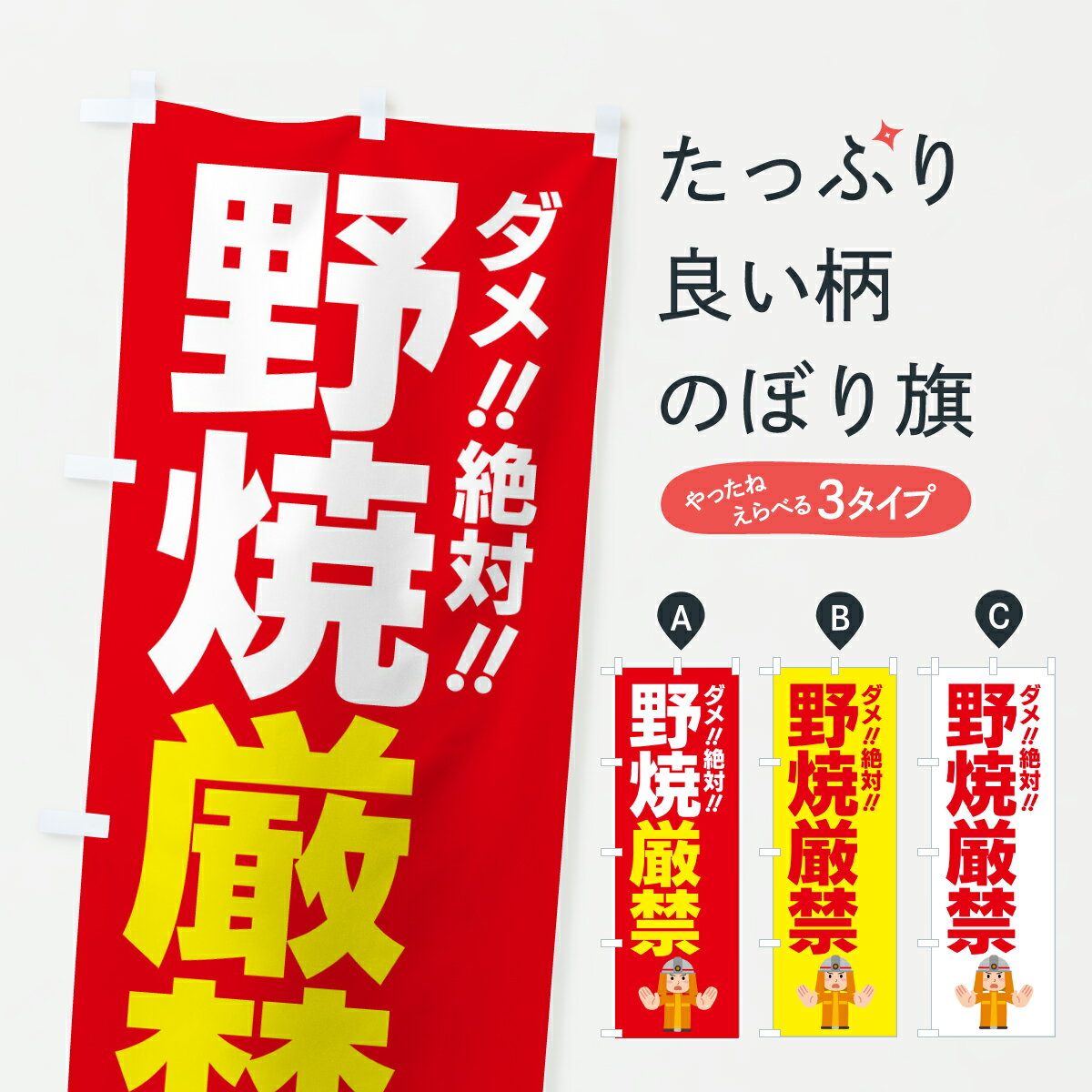 グッズプロののぼり旗は「節約じょうずのぼり」から「セレブのぼり」まで細かく調整できちゃいます。のぼり旗にひと味加えて特別仕様に一部を変えたい店名、社名を入れたいもっと大きくしたい丈夫にしたい長持ちさせたい防炎加工両面別柄にしたい飾り方も選べ...