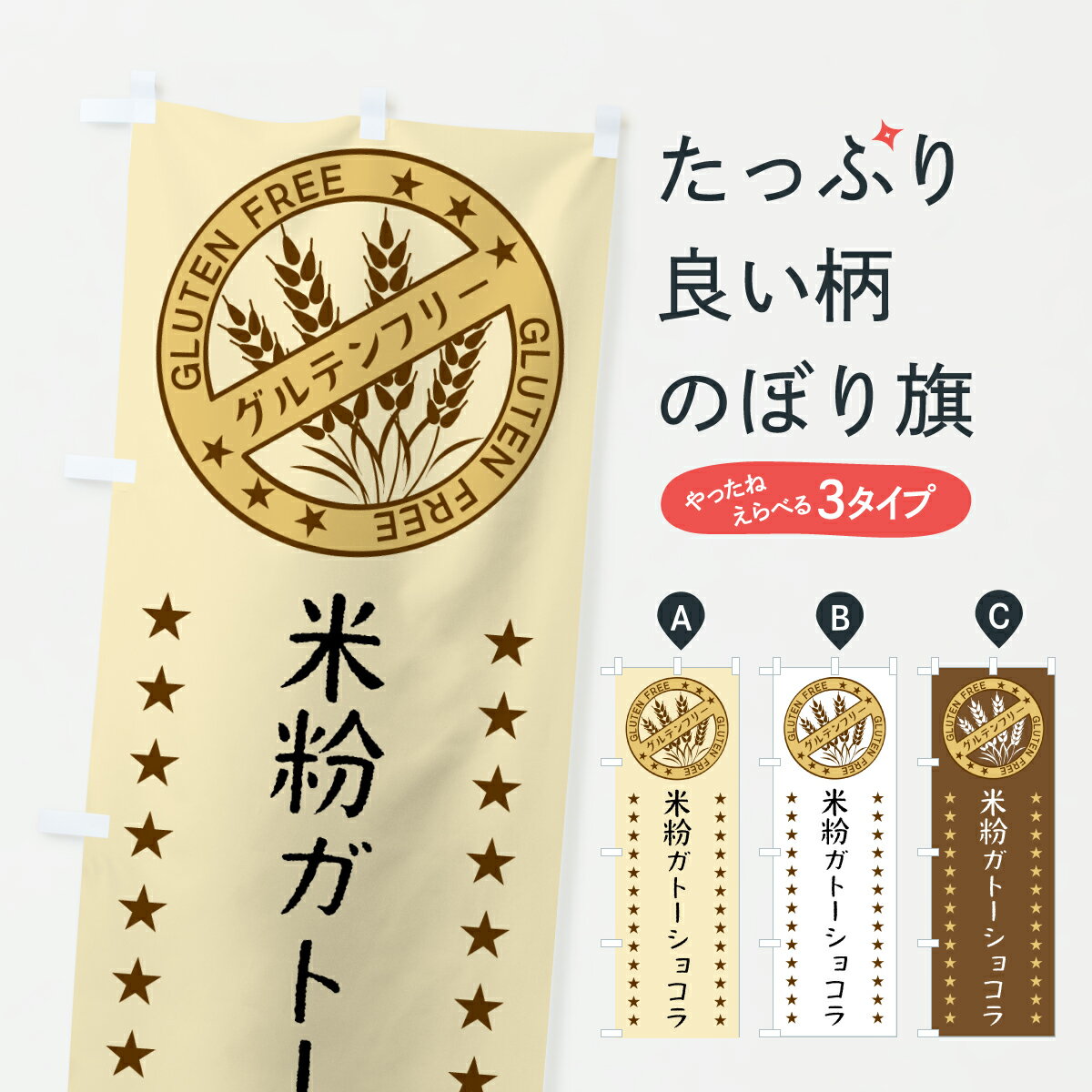 グッズプロののぼり旗は「節約じょうずのぼり」から「セレブのぼり」まで細かく調整できちゃいます。のぼり旗にひと味加えて特別仕様に一部を変えたい店名、社名を入れたいもっと大きくしたい丈夫にしたい長持ちさせたい防炎加工両面別柄にしたい飾り方も選べ...