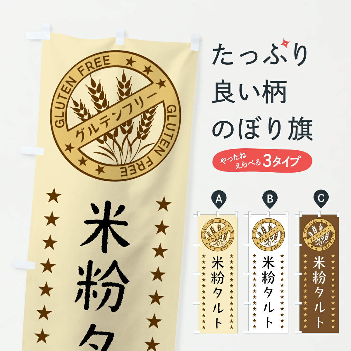 グッズプロののぼり旗は「節約じょうずのぼり」から「セレブのぼり」まで細かく調整できちゃいます。のぼり旗にひと味加えて特別仕様に一部を変えたい店名、社名を入れたいもっと大きくしたい丈夫にしたい長持ちさせたい防炎加工両面別柄にしたい飾り方も選べ...