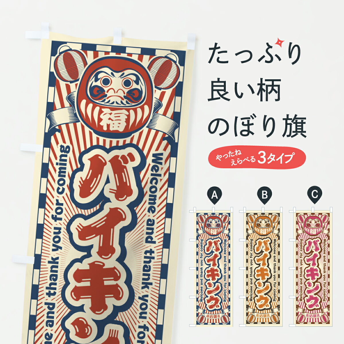 グッズプロののぼり旗は「節約じょうずのぼり」から「セレブのぼり」まで細かく調整できちゃいます。のぼり旗にひと味加えて特別仕様に一部を変えたい店名、社名を入れたいもっと大きくしたい丈夫にしたい長持ちさせたい防炎加工両面別柄にしたい飾り方も選べ...