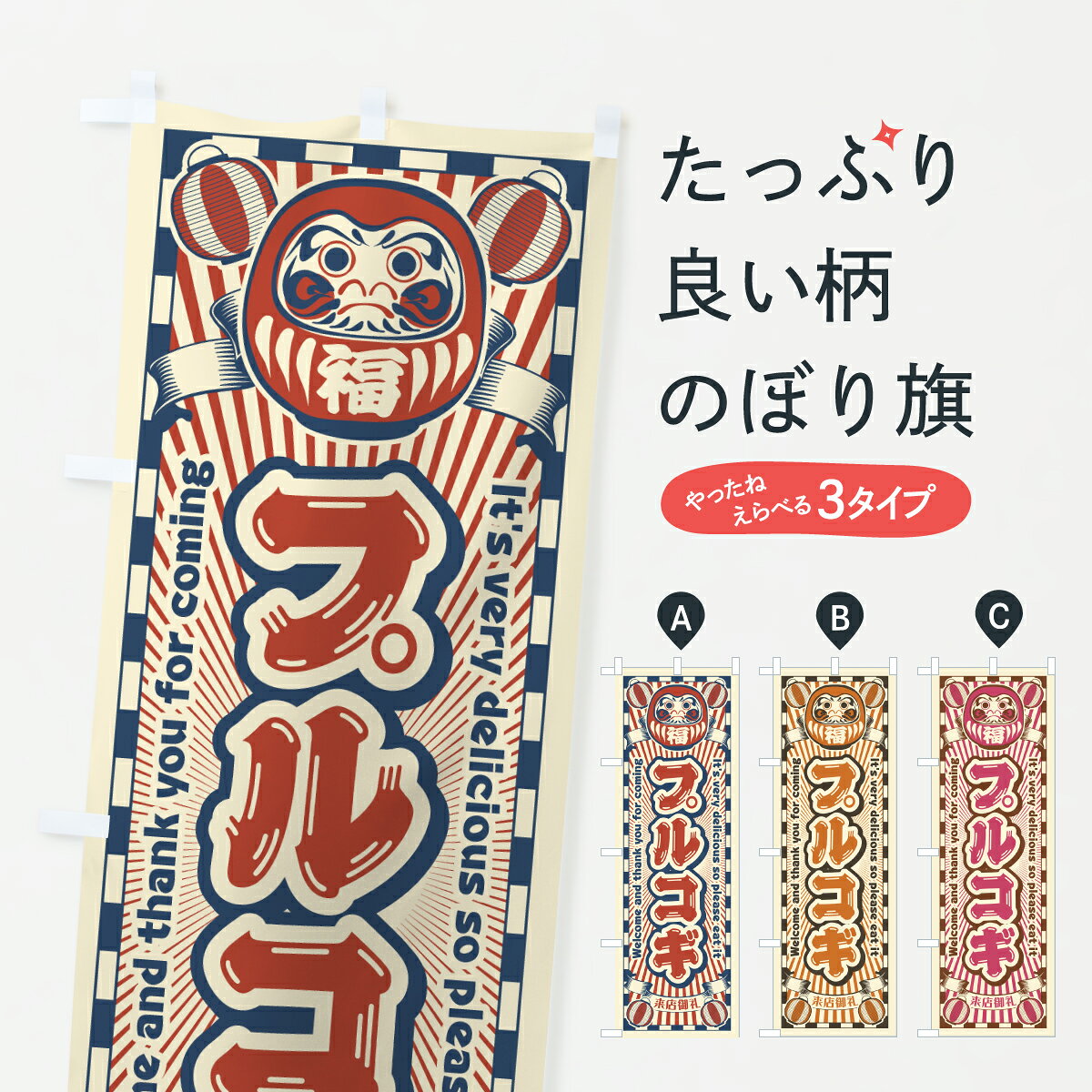 グッズプロののぼり旗は「節約じょうずのぼり」から「セレブのぼり」まで細かく調整できちゃいます。のぼり旗にひと味加えて特別仕様に一部を変えたい店名、社名を入れたいもっと大きくしたい丈夫にしたい長持ちさせたい防炎加工両面別柄にしたい飾り方も選べ...