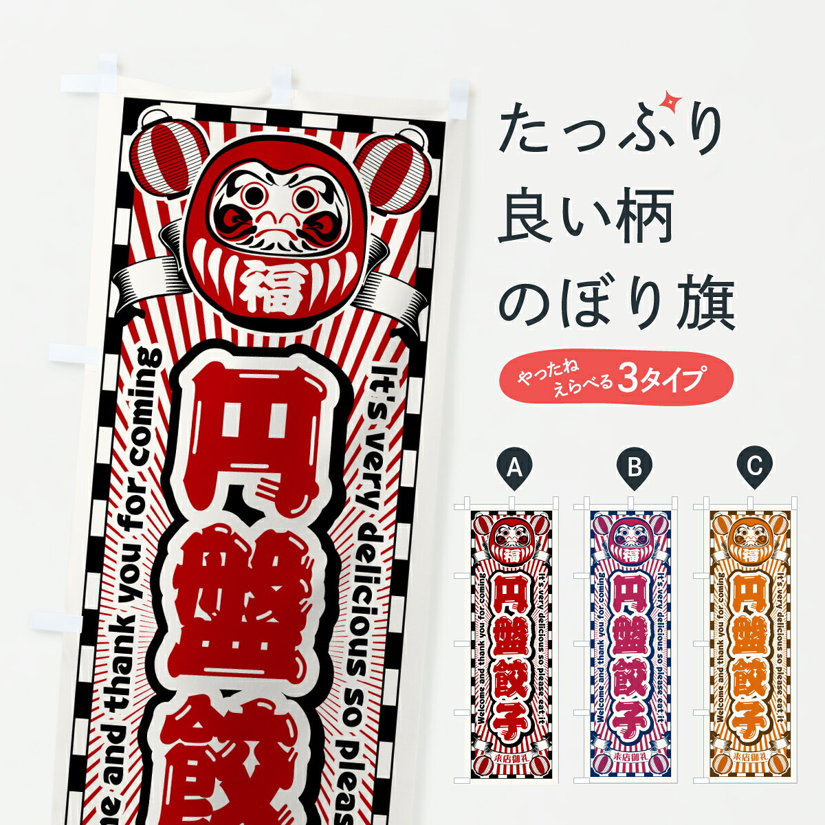 グッズプロののぼり旗は「節約じょうずのぼり」から「セレブのぼり」まで細かく調整できちゃいます。のぼり旗にひと味加えて特別仕様に一部を変えたい店名、社名を入れたいもっと大きくしたい丈夫にしたい長持ちさせたい防炎加工両面別柄にしたい飾り方も選べ...