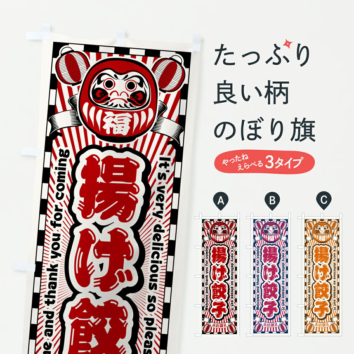 グッズプロののぼり旗は「節約じょうずのぼり」から「セレブのぼり」まで細かく調整できちゃいます。のぼり旗にひと味加えて特別仕様に一部を変えたい店名、社名を入れたいもっと大きくしたい丈夫にしたい長持ちさせたい防炎加工両面別柄にしたい飾り方も選べ...