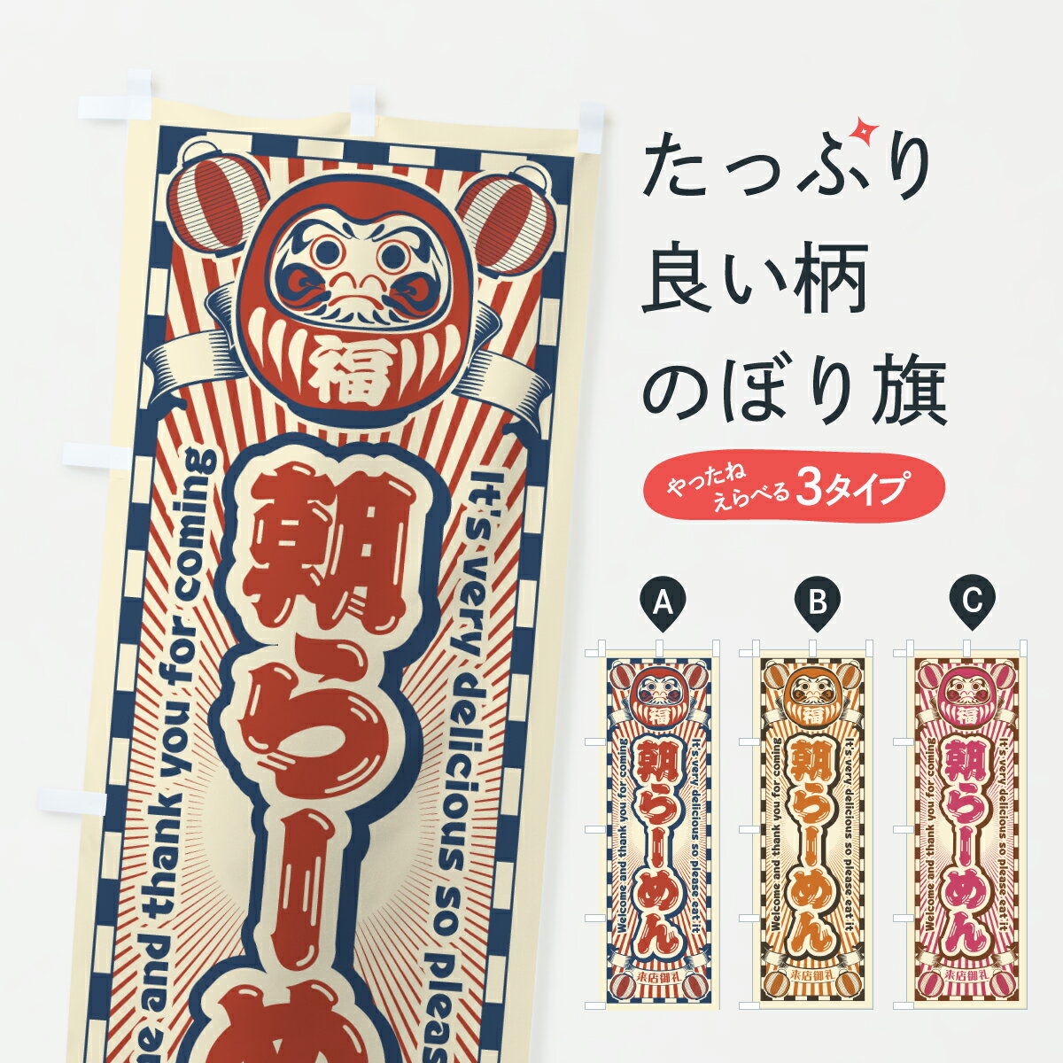グッズプロののぼり旗は「節約じょうずのぼり」から「セレブのぼり」まで細かく調整できちゃいます。のぼり旗にひと味加えて特別仕様に一部を変えたい店名、社名を入れたいもっと大きくしたい丈夫にしたい長持ちさせたい防炎加工両面別柄にしたい飾り方も選べ...