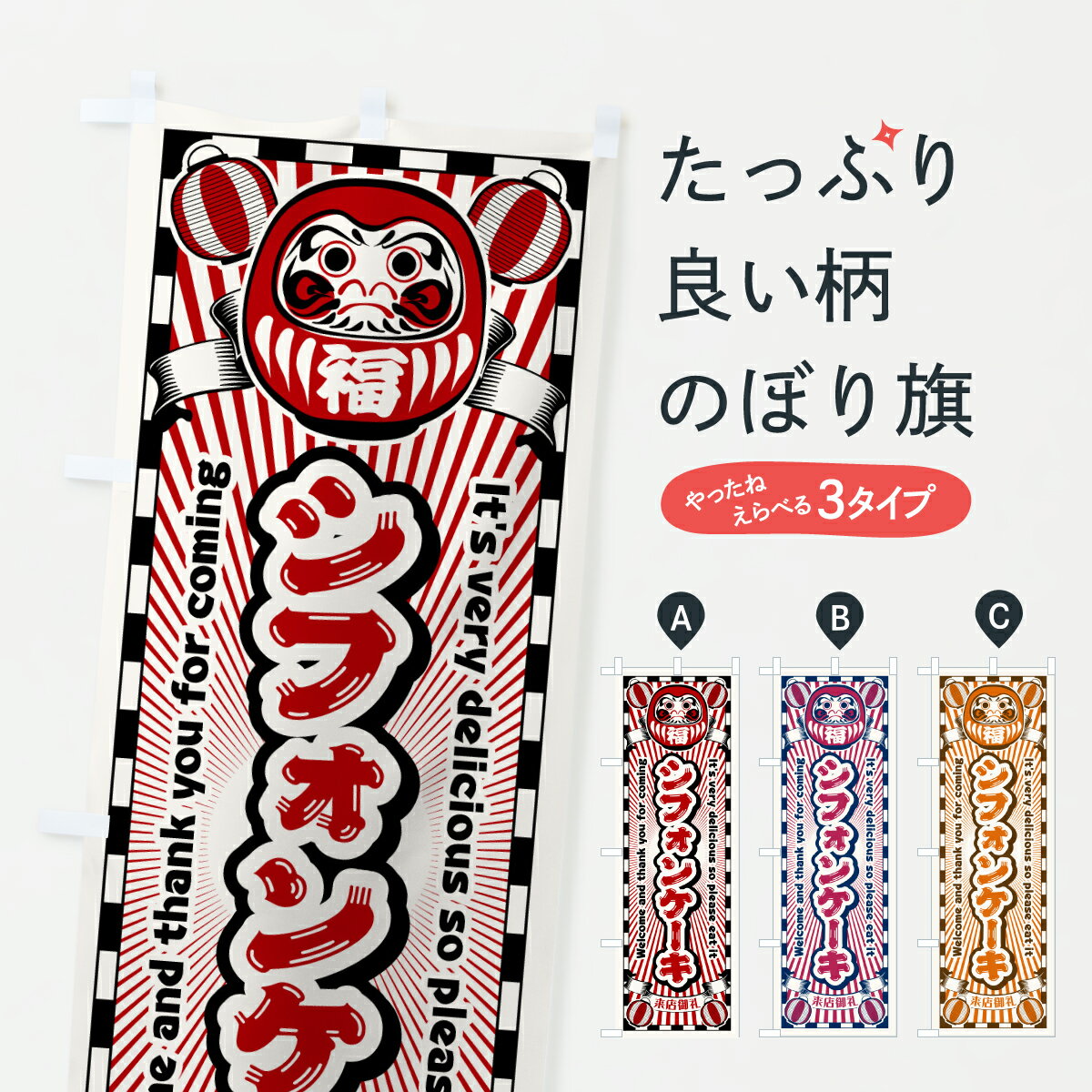 グッズプロののぼり旗は「節約じょうずのぼり」から「セレブのぼり」まで細かく調整できちゃいます。のぼり旗にひと味加えて特別仕様に一部を変えたい店名、社名を入れたいもっと大きくしたい丈夫にしたい長持ちさせたい防炎加工両面別柄にしたい飾り方も選べ...